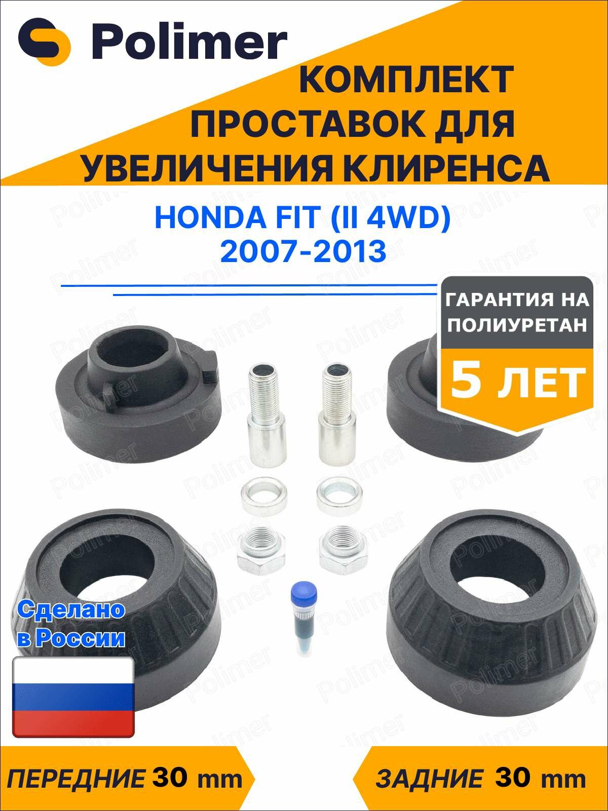 Комплект проставок увеличения клиренса HONDA FIT (II 4WD) 2007-2013 - полиуретан 30 мм