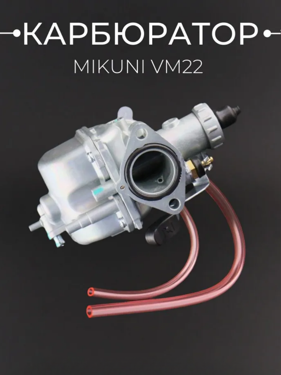 Карбюратор MIKUNI VM22 (Ø26mm) "BEEZMOTO"