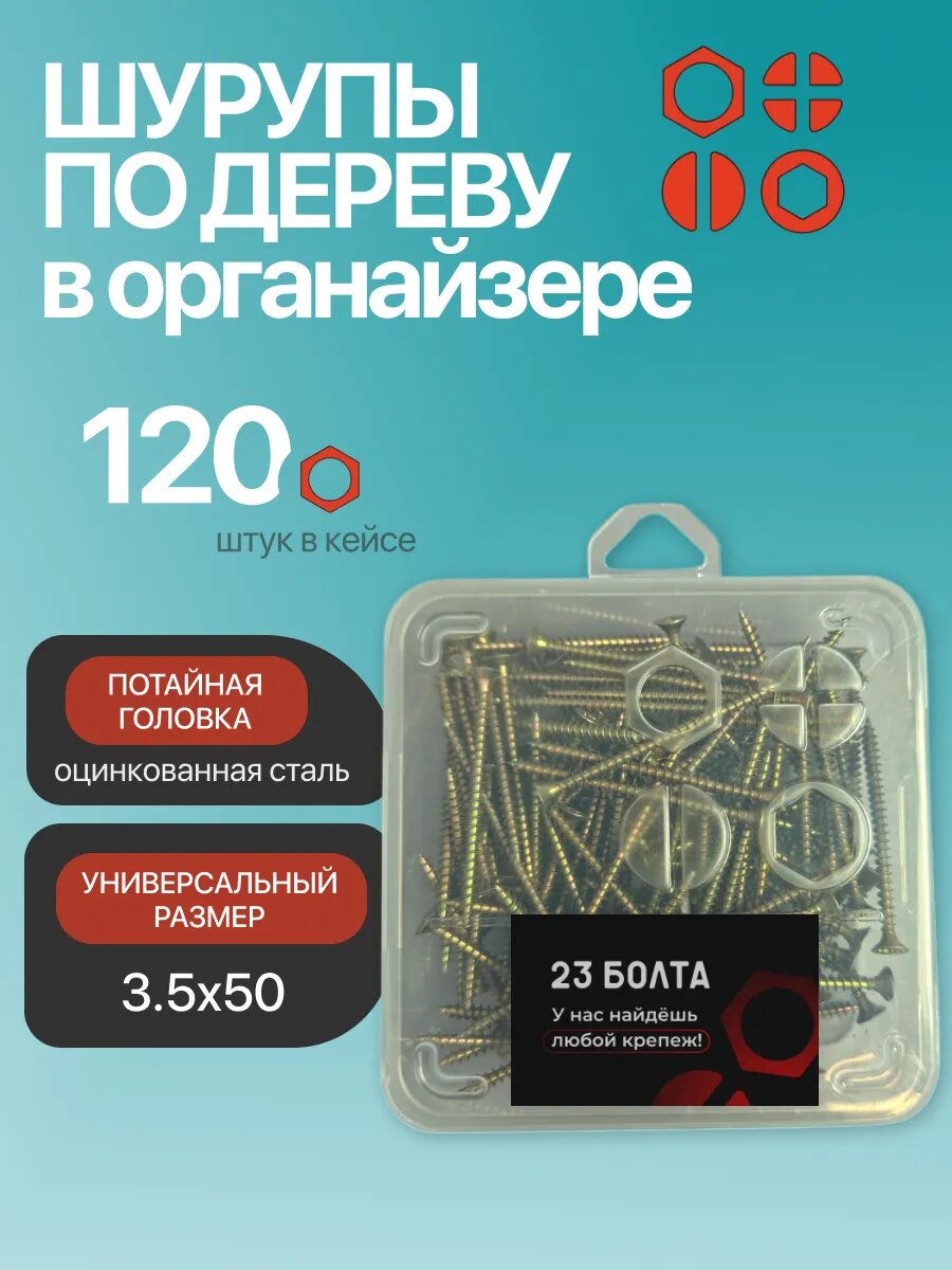 Саморез для дерева потайной 3,5х50 ЖЦ в органайзере, 120 шт