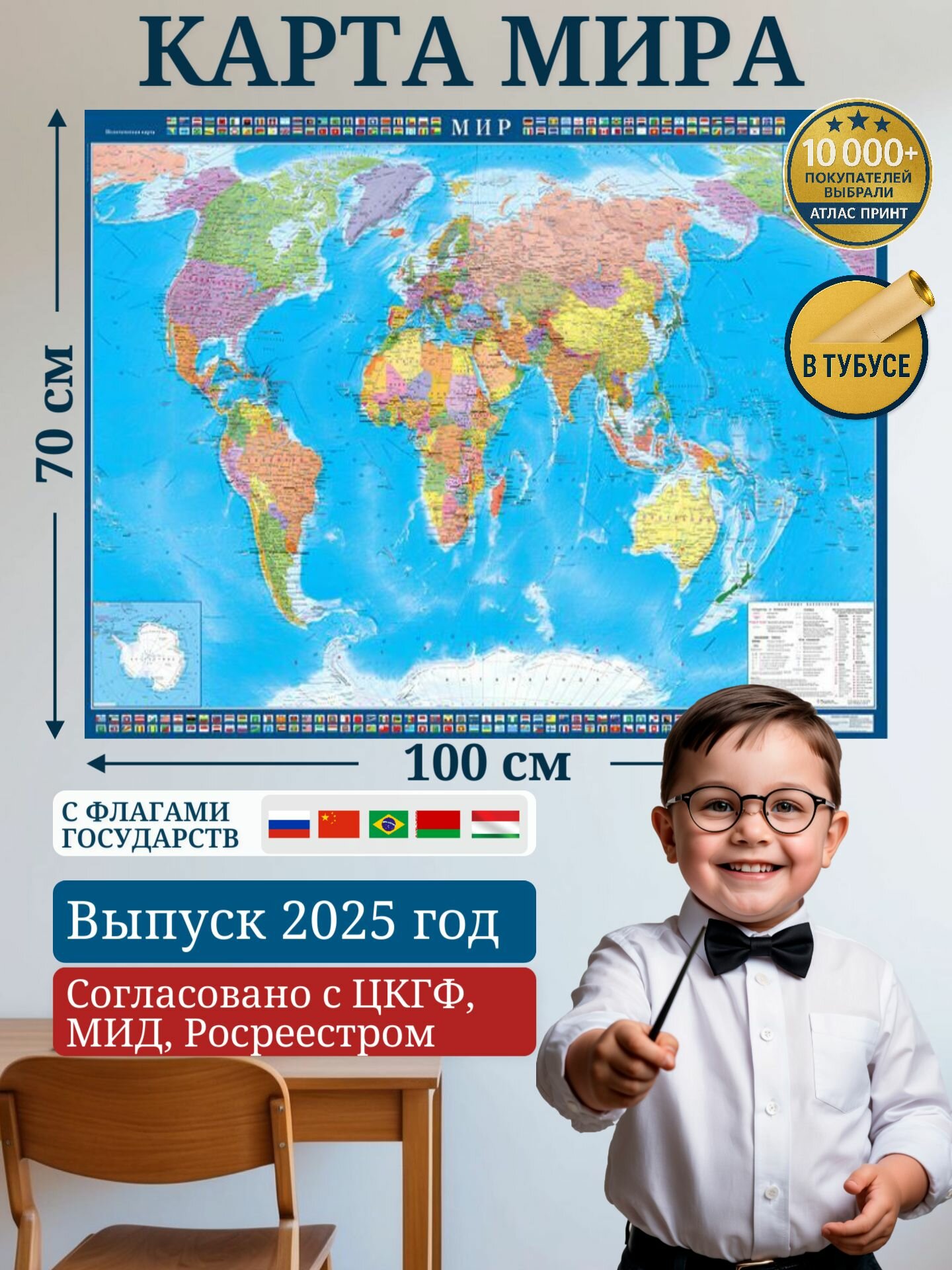Карта мира настенная 70х100см (Выпуск 2025), политическая карта мира с флагами государств (в тубусе)