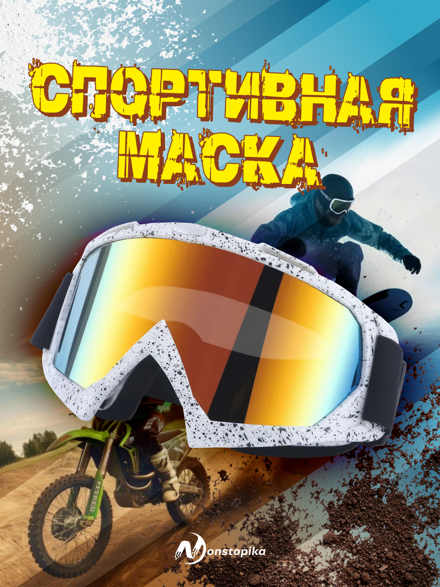 Защитные очки-маска спортивные для лыж и сноубординга, мото-маска Nonstopika Ski glasses, золотистые