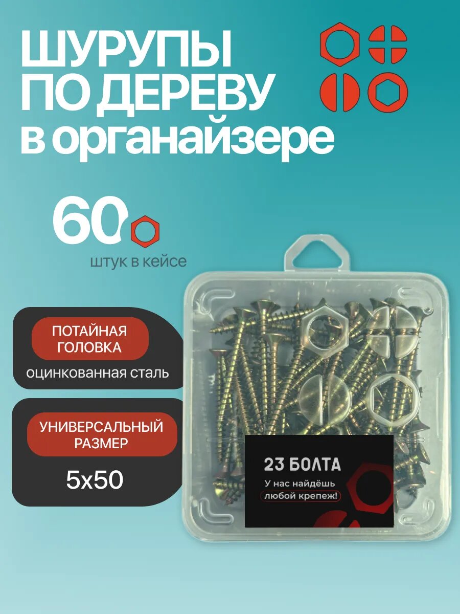 Саморез для дерева потайной 5х50 ЖЦ в органайзере, 60 шт