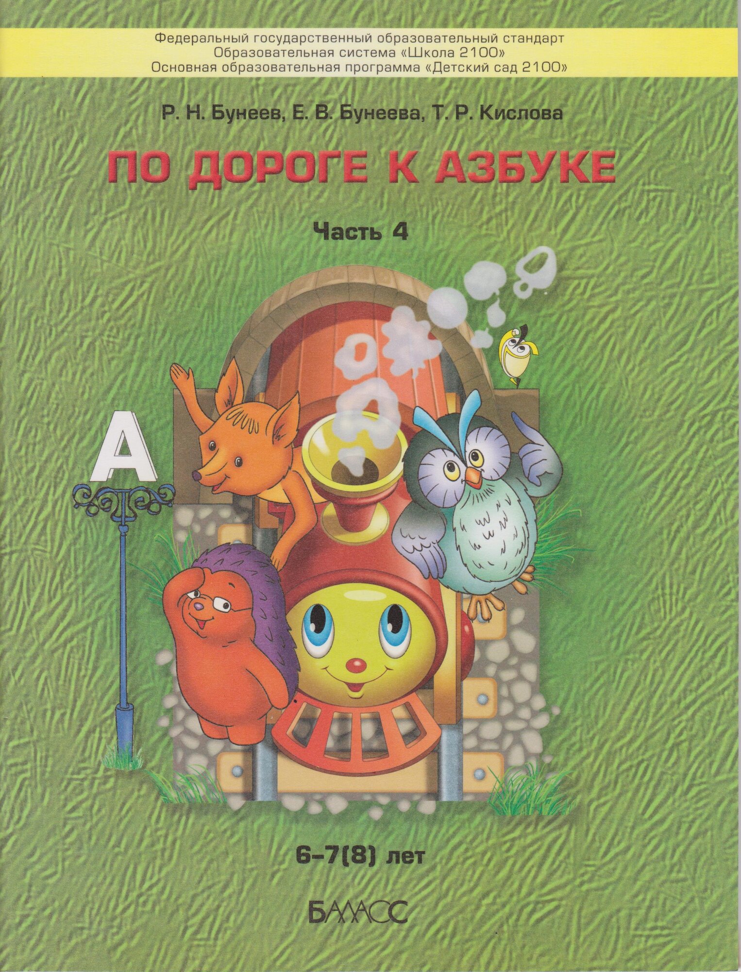 По дороге к азбуке. Часть 4. 6-7(8) лет. Р. Н. Бунеев, Е. В. Бунеева, Т. Р. Кислова.