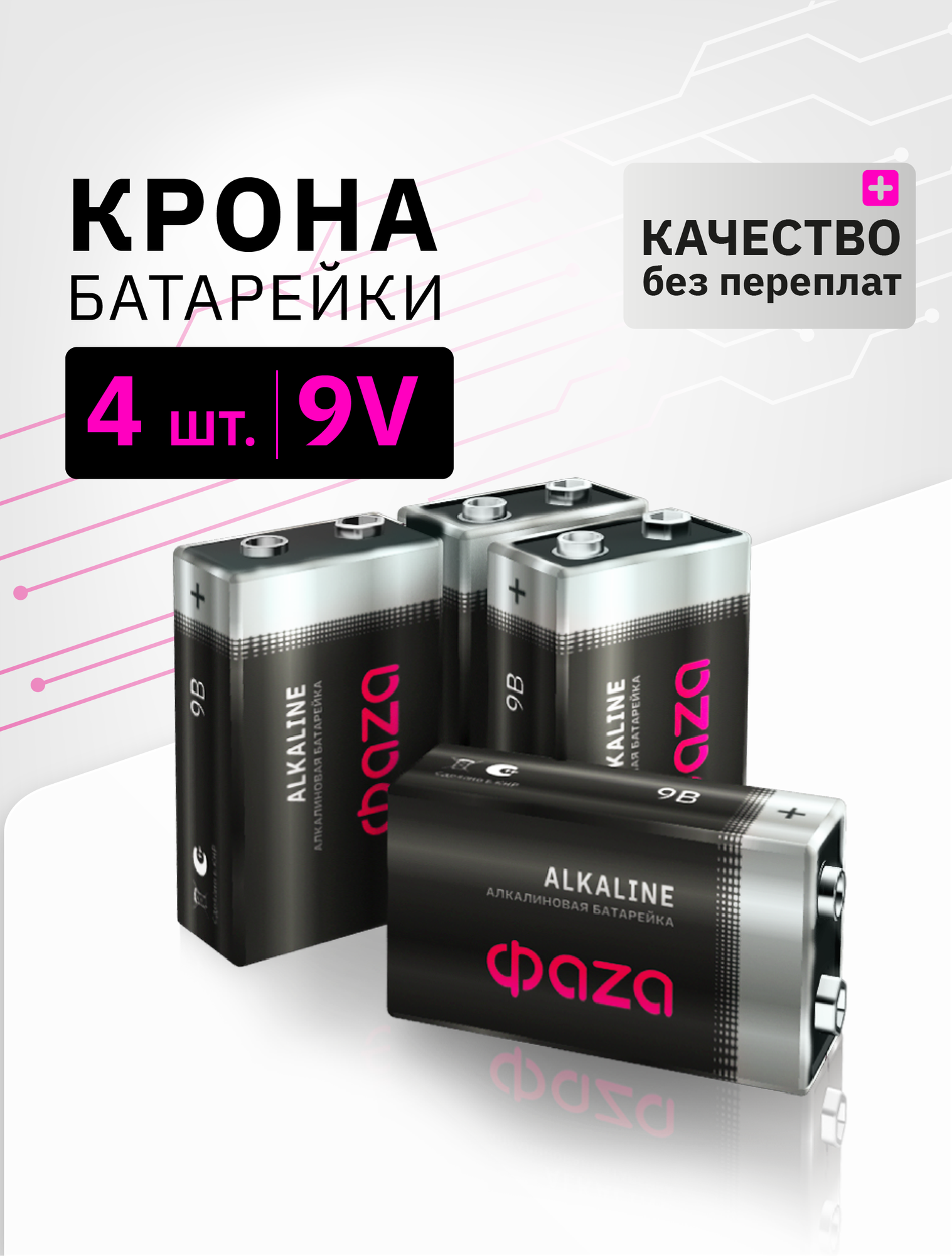 Батарейки алкалиновые ФАZА ALKALINE 6LR61A / 9V / Крона 4 шт. 6LR61A-P4