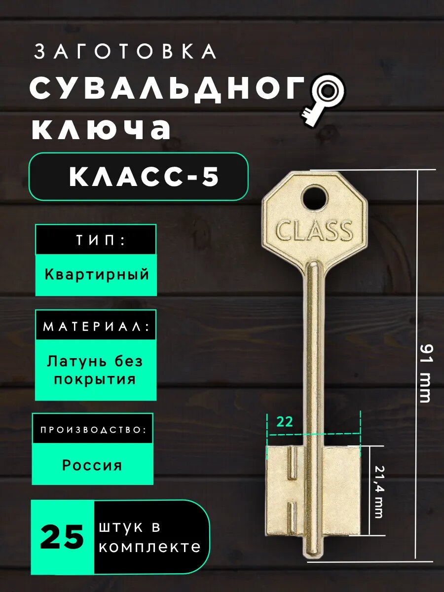 Заготовка сувальдного ключа Класс-5