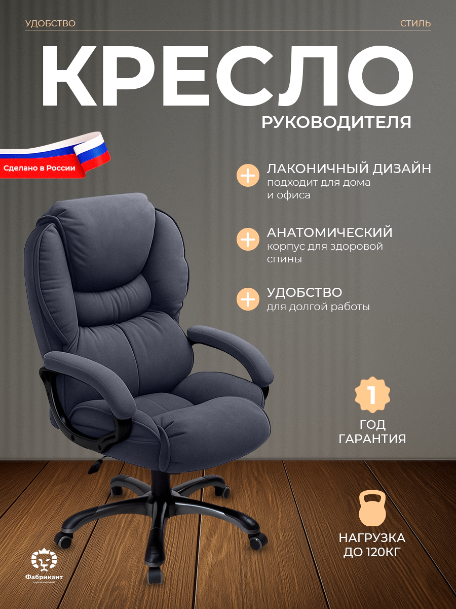 Кресло компьютерное Фабрикант "Рисмер", с подлокотниками, велюр, темно-серый