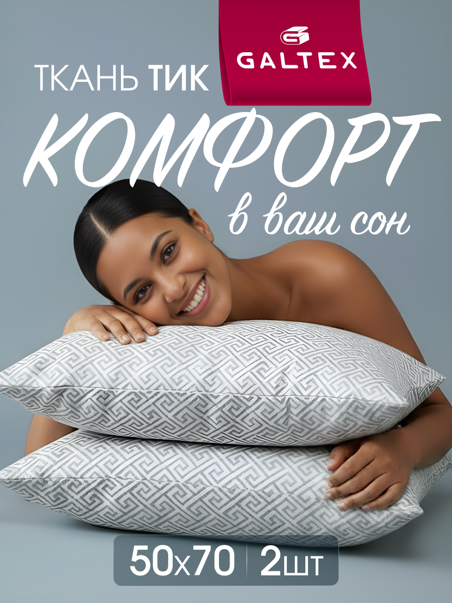 Подушка 50х70 - 2 шт Лабиринт, наполнитель-силиконизированное волокно, чехол из тика, 2 шт.