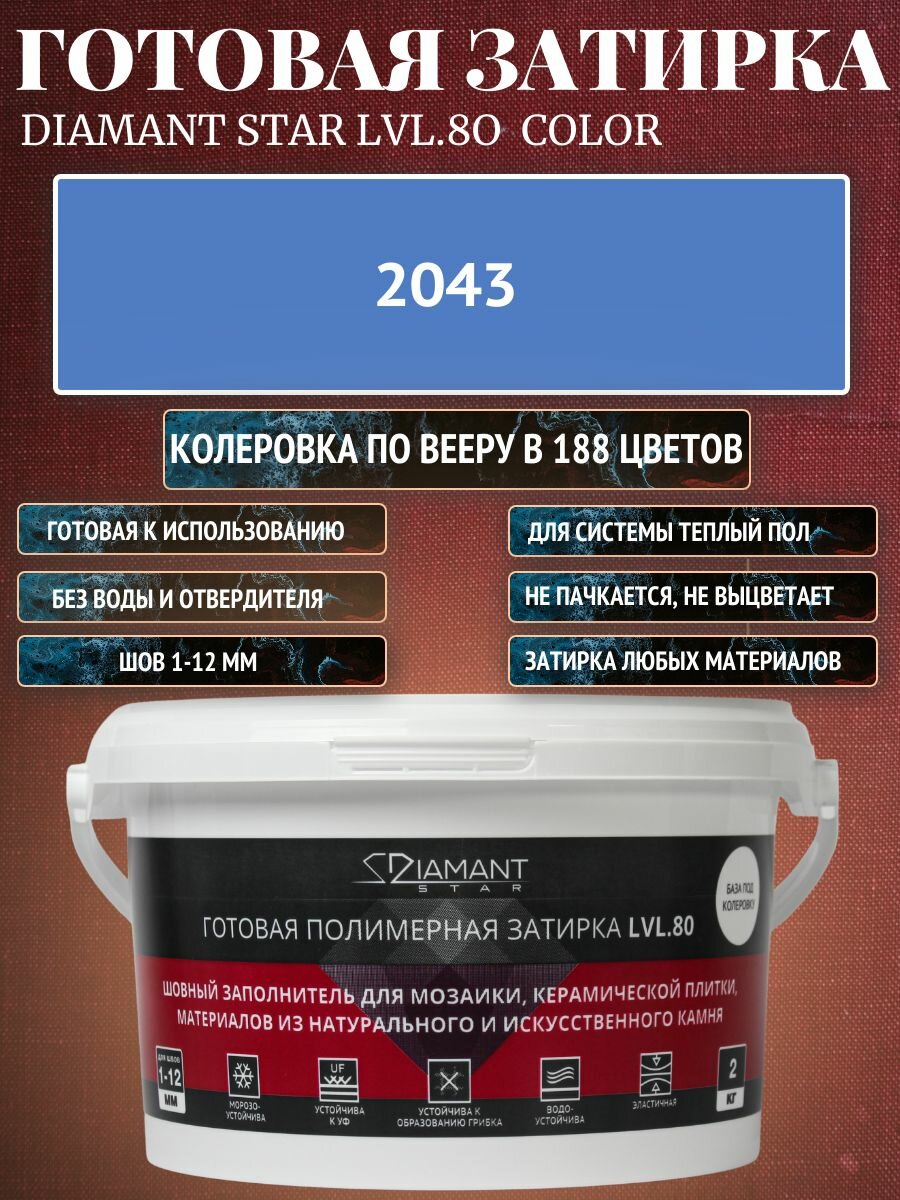 Готовая затирка Diamant Star Color Цвет 2043