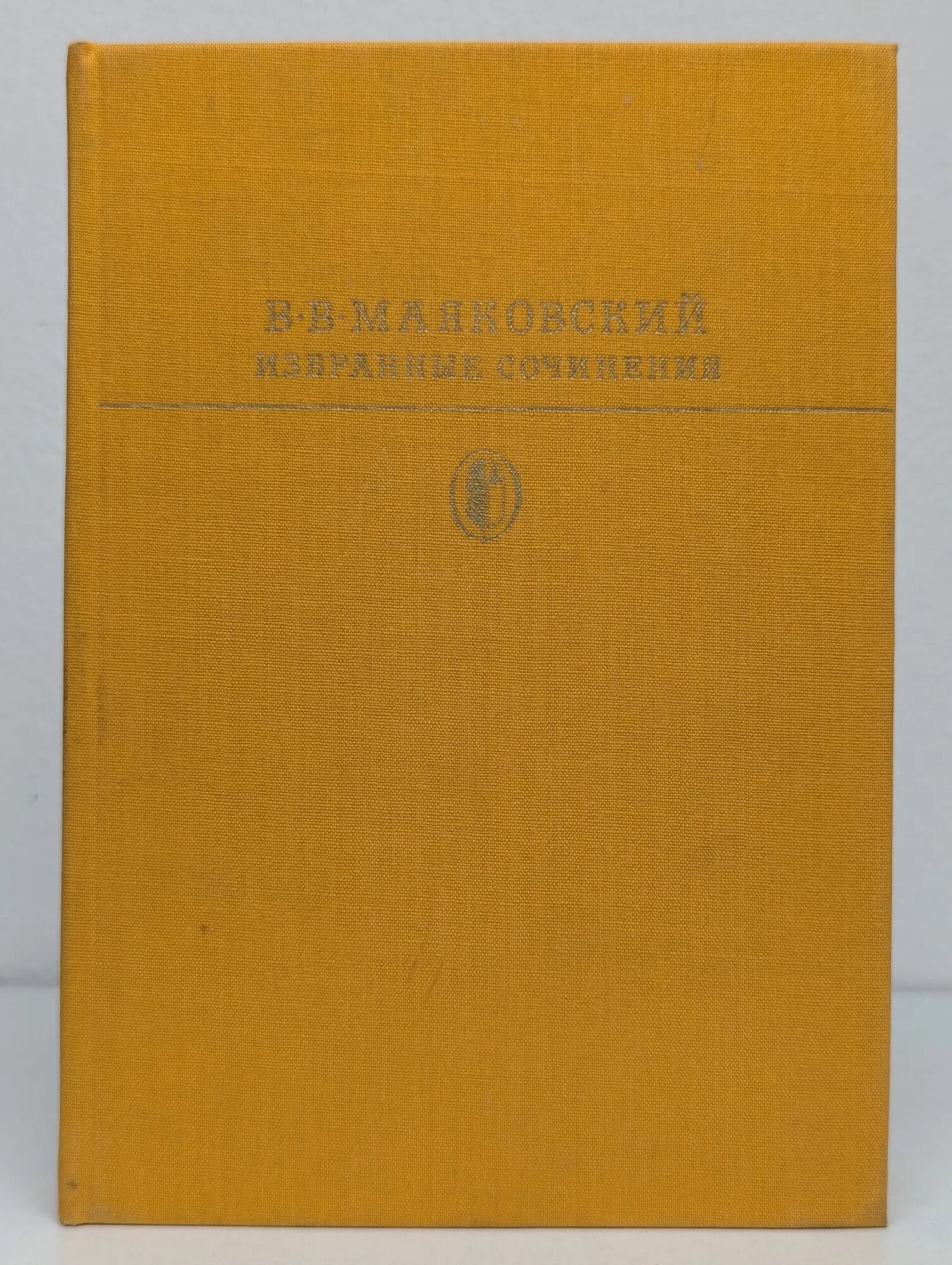 В. В. Маяковский. Избранные сочинения в 2 томах. Том 1 Маяковский Владимир Владимирович 1981