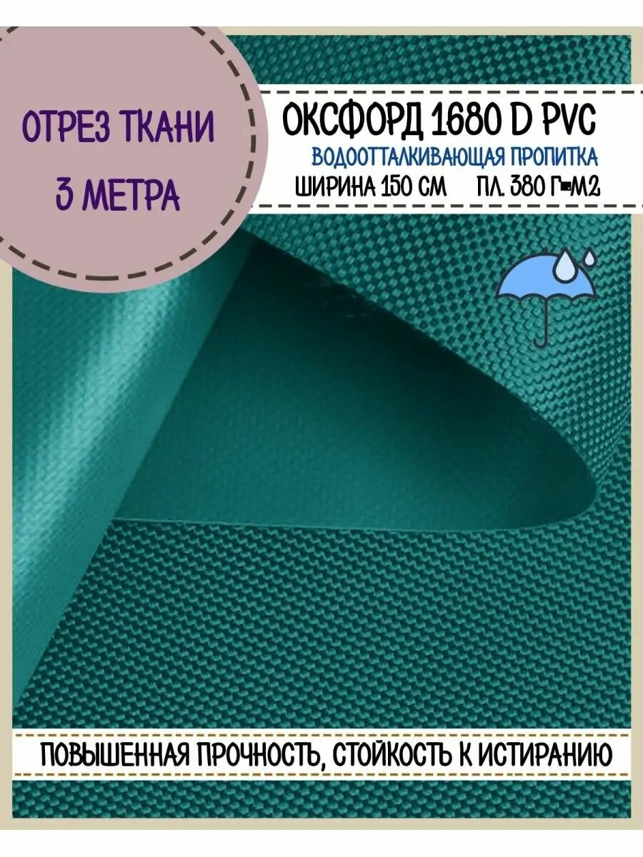 Ткань Оксфорд Oxford 1680D PVC, пропитка водоотталкивающая, цв. бирюзовый, ш-150 см, отрез 3 метра