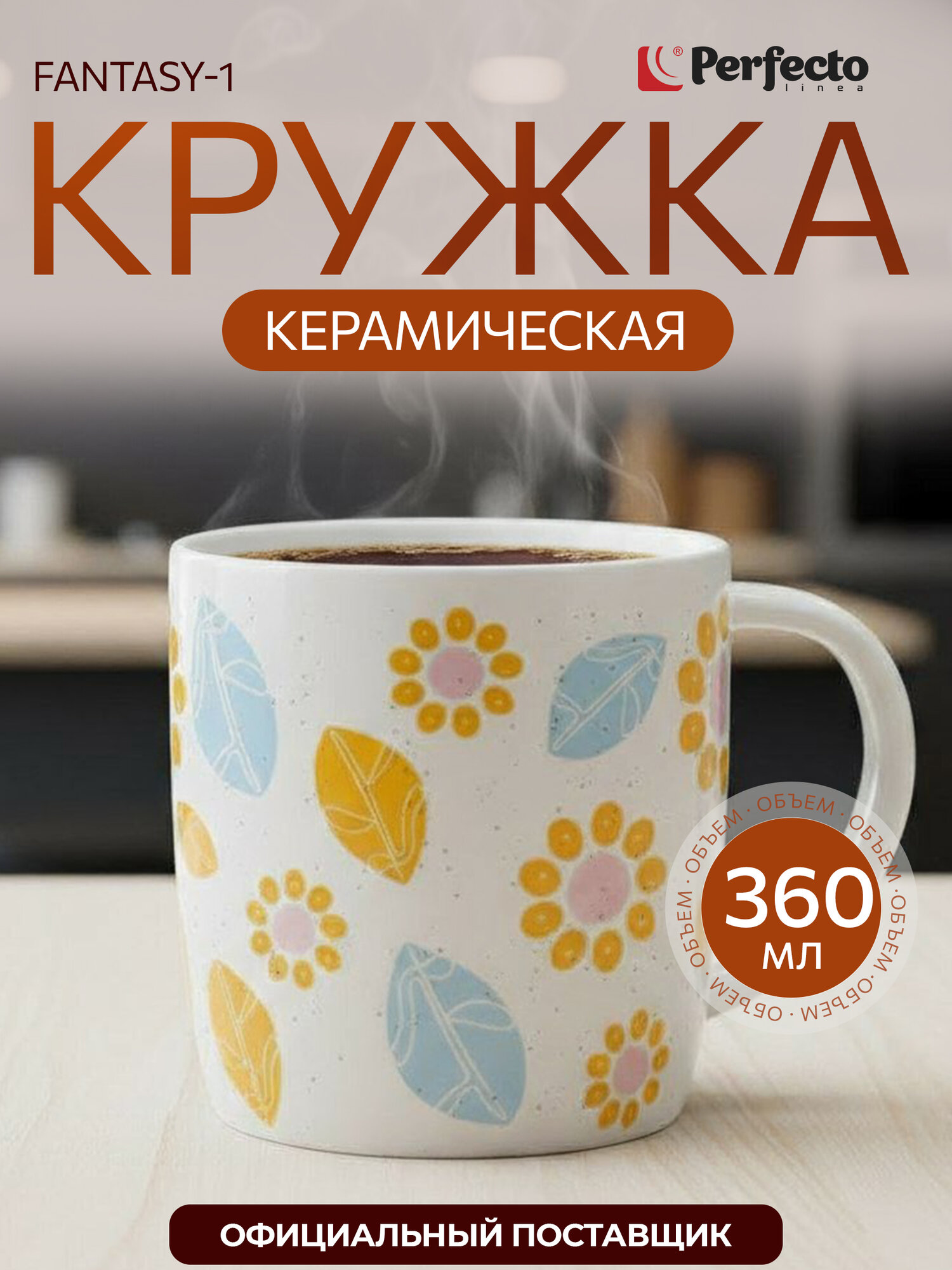Кружка керамическая для чая для кофе PERFECTO LINEA Fantasy-1 360 мл белый 30-250501