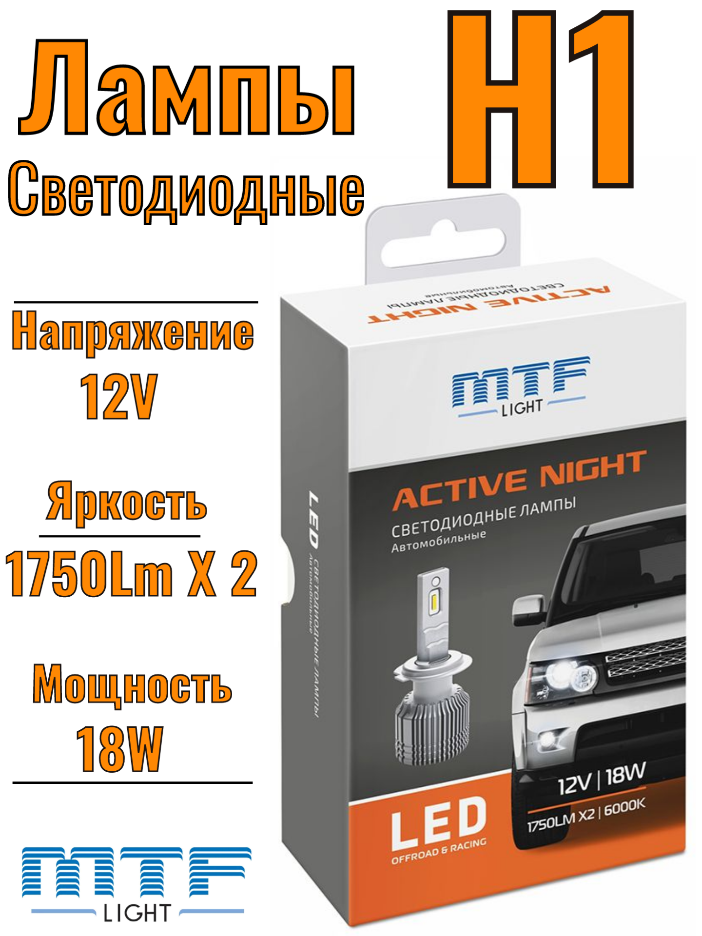 Светодиодные лампы MTF Light серия ACTIVE NIGHT, H1, 18W, 1750lm, 6000K, комплект.