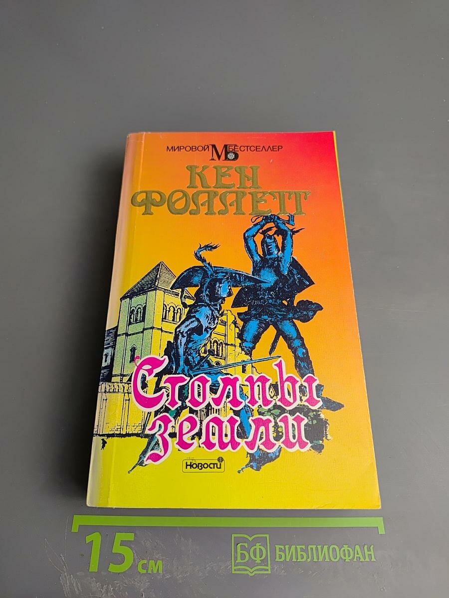 Столпы земли. Книга 1