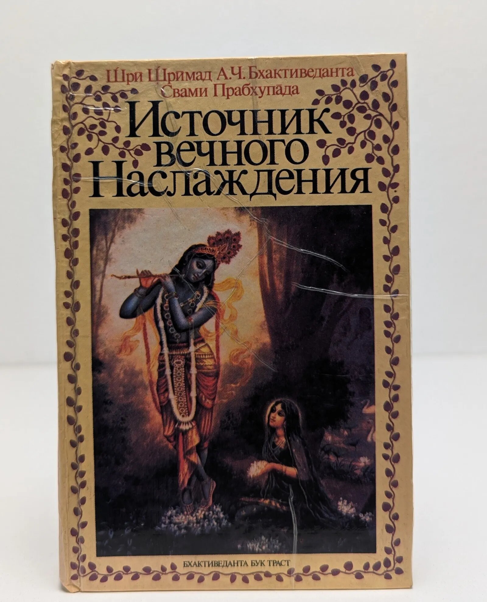 Источник вечного наслаждения Бхактиведанта Свами Прабхупада Абхай Чаранаравинда 1990