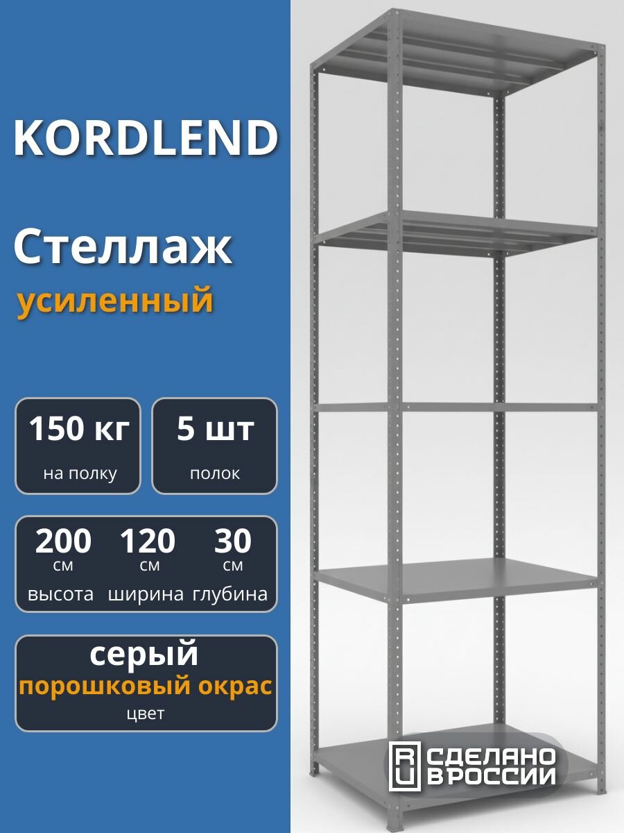 Стеллаж металлический напольный с полками в гараж для хранения инструментов на балкон в кладовку для гардеробной, офисный для документов стеллажи металлические для гаража 200х120х30 см 5 полок серый