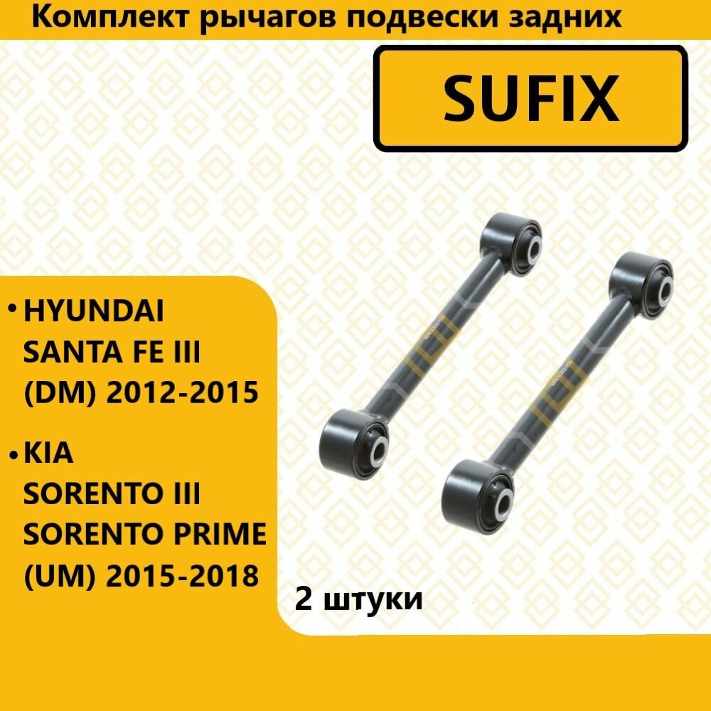 Комплект рычагов подвески задних, хендай санта фе / HYUNDAI SANTA FE III (DM) 2012-2015, киа соренто / KIA SORENTO III SORENTO PRIME (UM) 2015-2018