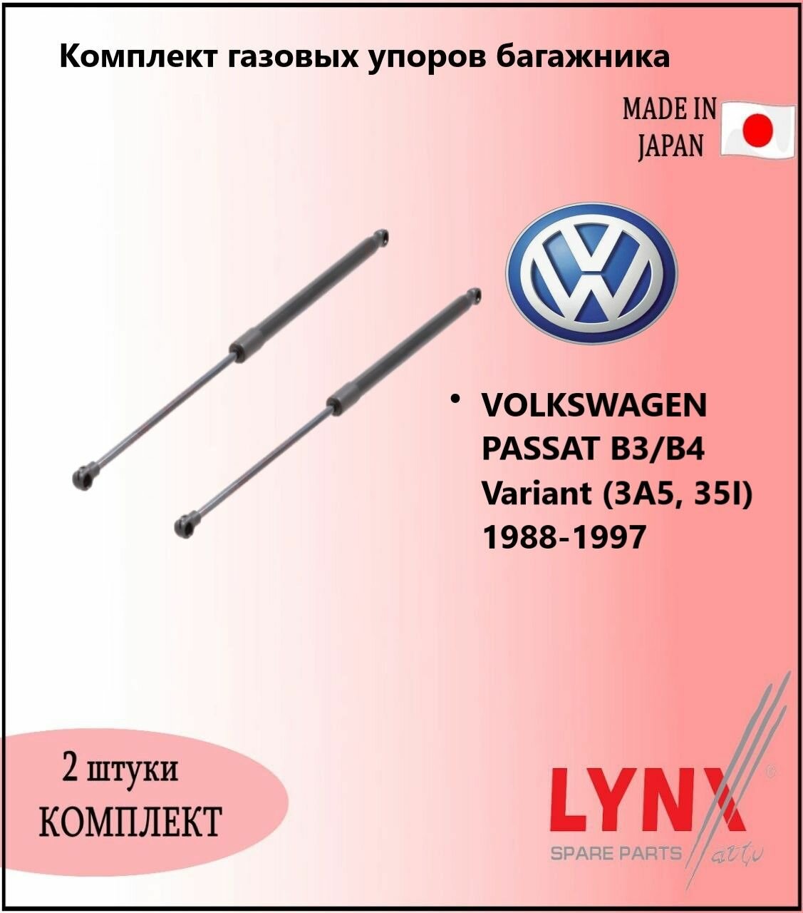 Комплект газовых упоров багажника, фольцваген пассат б3/б4 / VOLKSWAGEN PASSAT B3/B4 Variant (3A5, 35I) 1988-1997