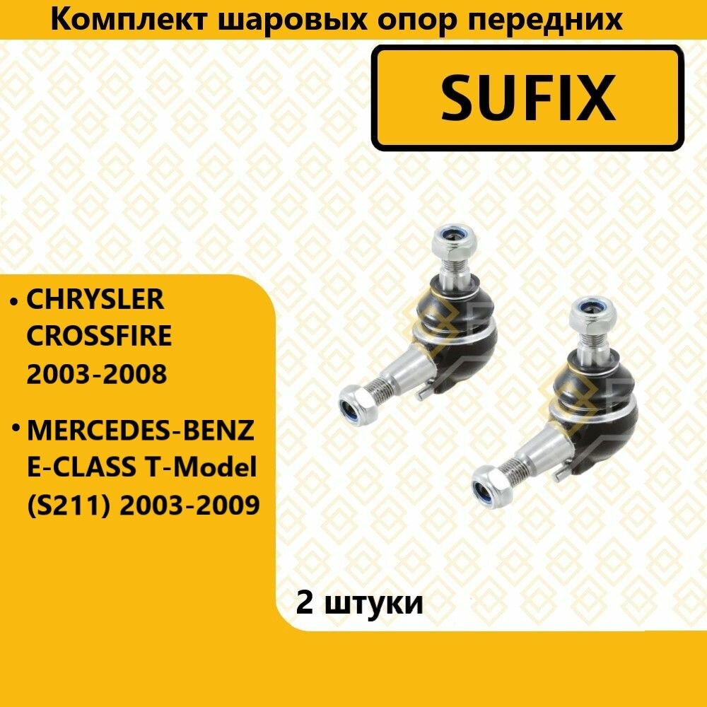 Комплект шаровых опор передних, крайслер кроссфаир / CHRYSLER CROSSFIRE 2003-2008, мерседес е класс / MERCEDES-BENZ E-CLASS T-Model (S211) 2003-2009