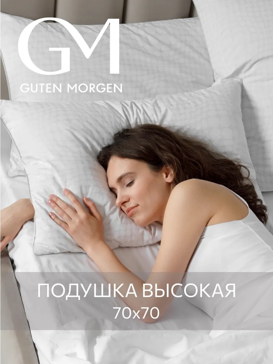 Подушка Guten Morgen "Шарлотта", 70x70 см, полупух, гипоаллергенная