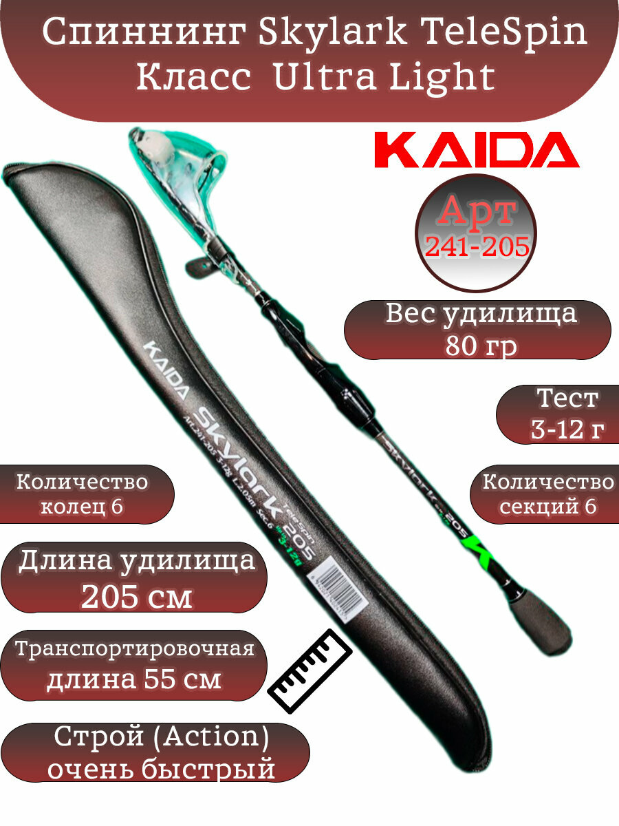 Спиннинг 241-205 Каида Skylark 3-12гр 205см Ultra Light