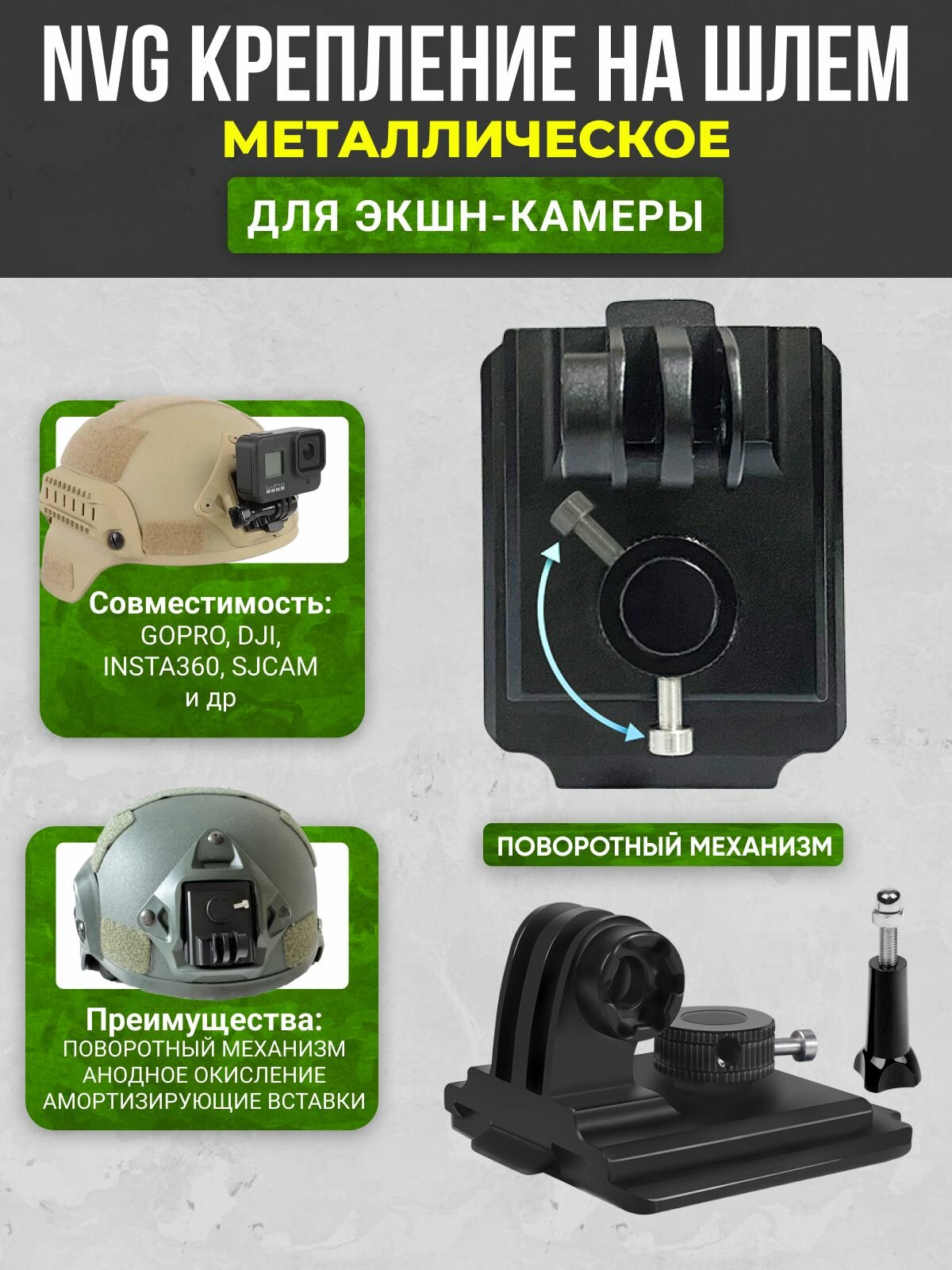 Железное крепление на шлем с винтом NVG