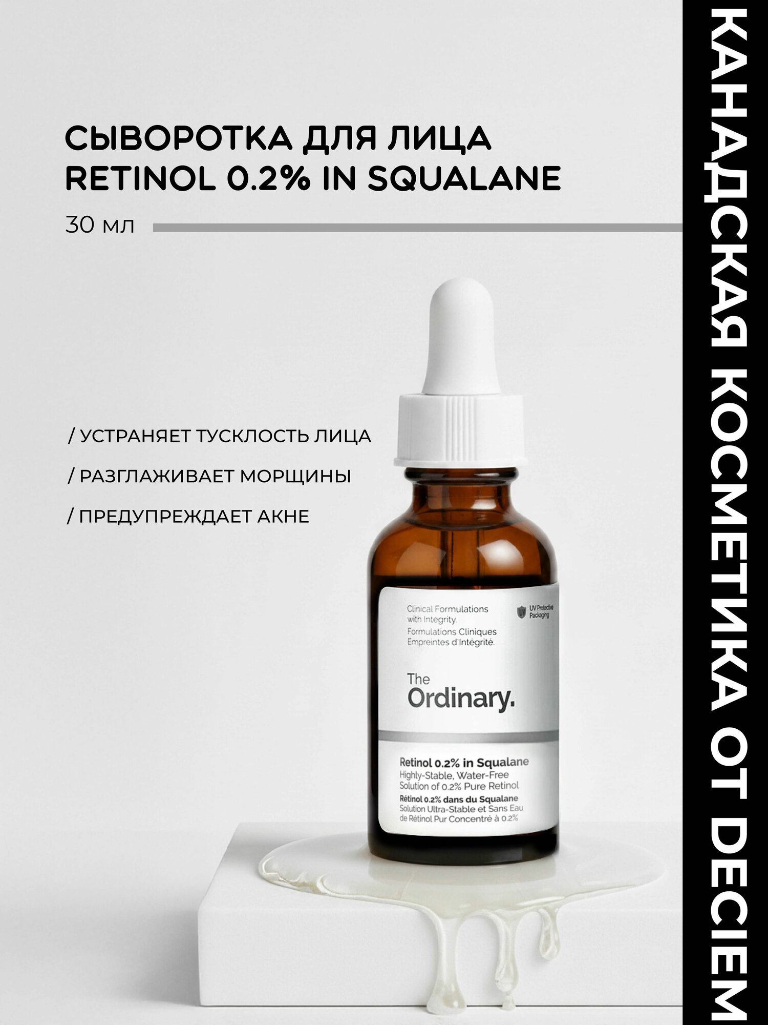 Сыворотка для лица с ретинолом Retinol 0,2% in Squalane The Ordinary, объём 30 мл, от морщин и для омолаживания кожи