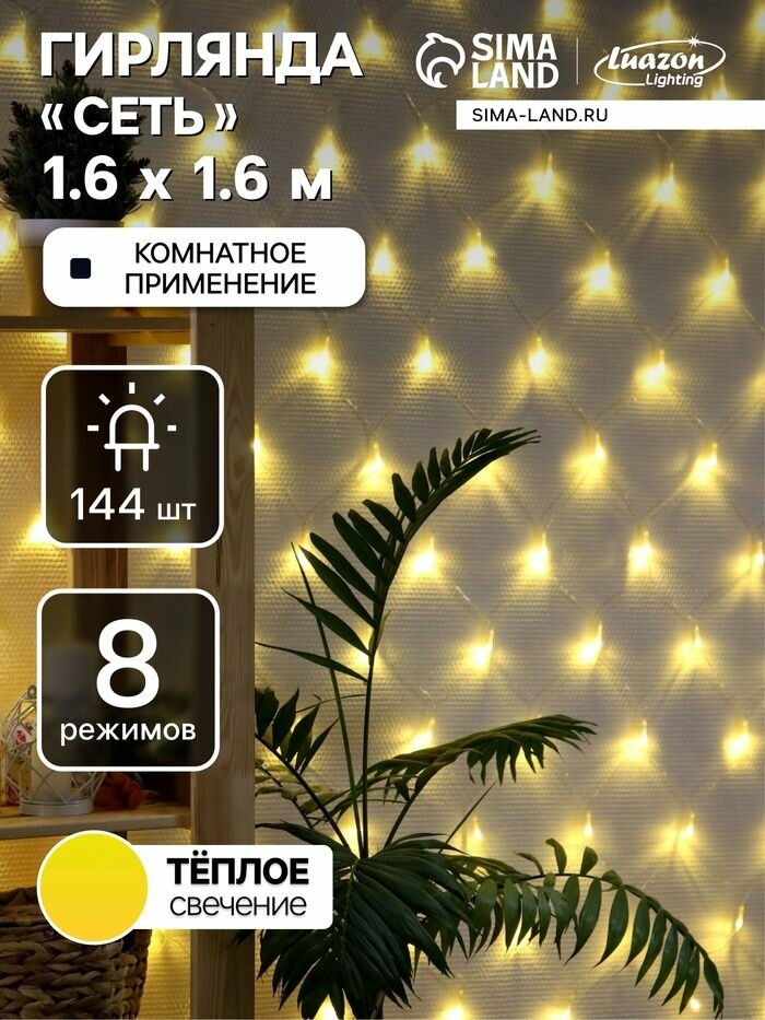 Гирлянда Сеть 1.6 1.6 м, IP20, прозрачная нить, 144 LED, свечение тёплое белое, 8 режимов, 220 В