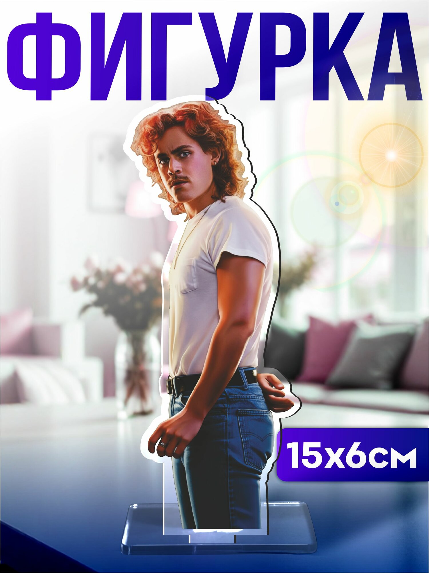 Акриловая фигурка Билли Харгроув Очень странные дела осд