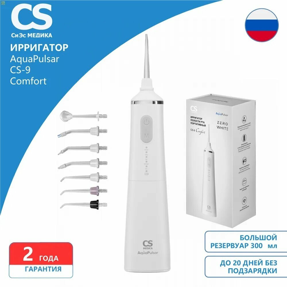 Ирригатор полости рта CS Medica AquaPulsar CS-9 Comfort ZeroWhite (белый)