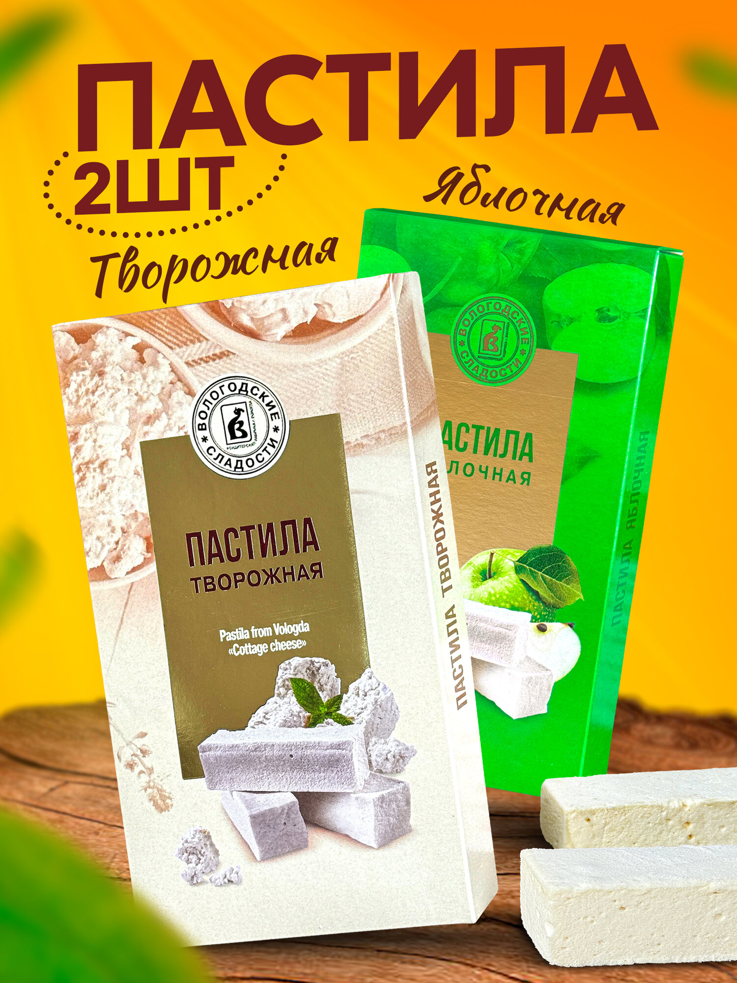 Вологодская пастила "Яблочная" 240 гр. и "Творожная" 200 гр.