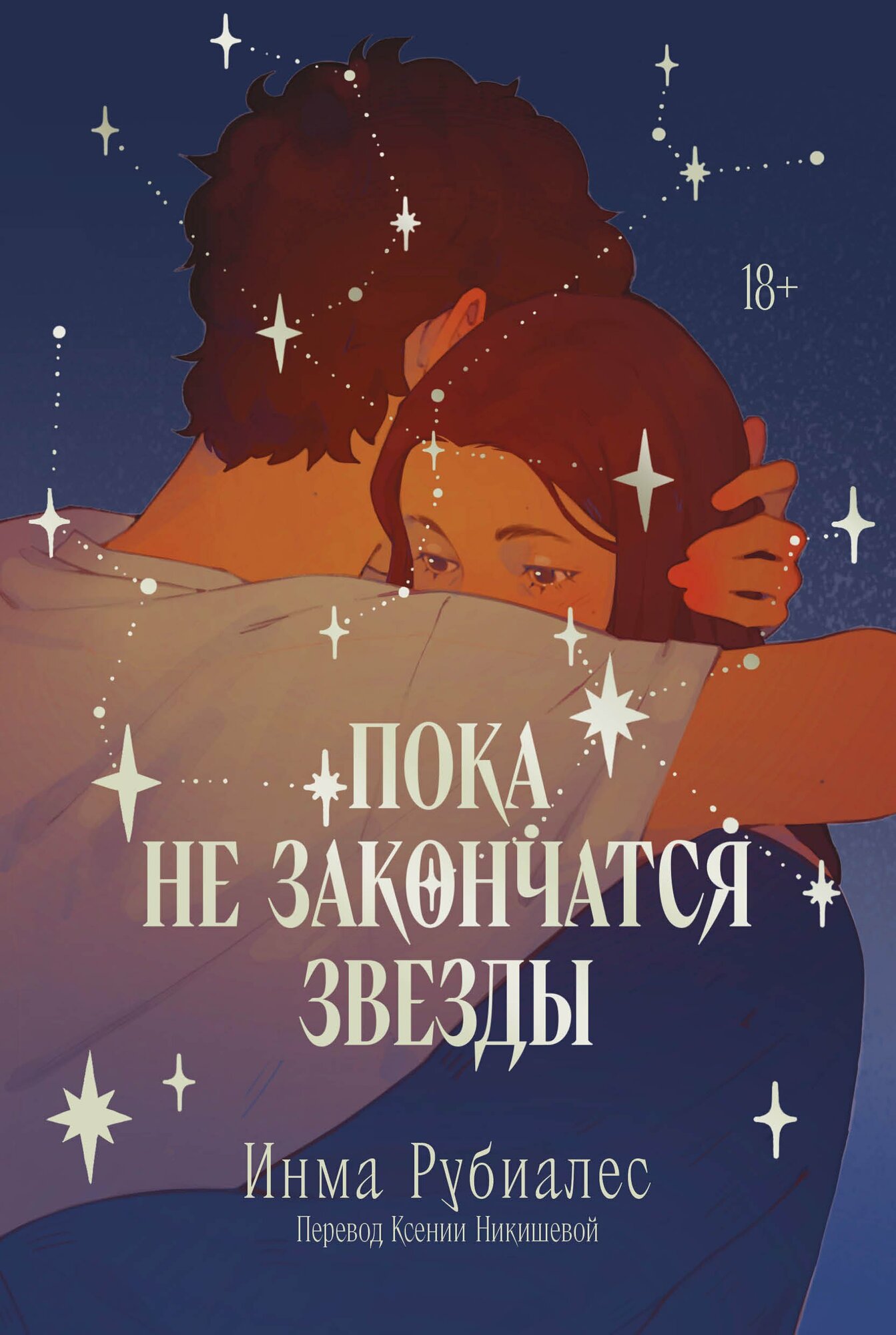 Пока не закончатся звезды