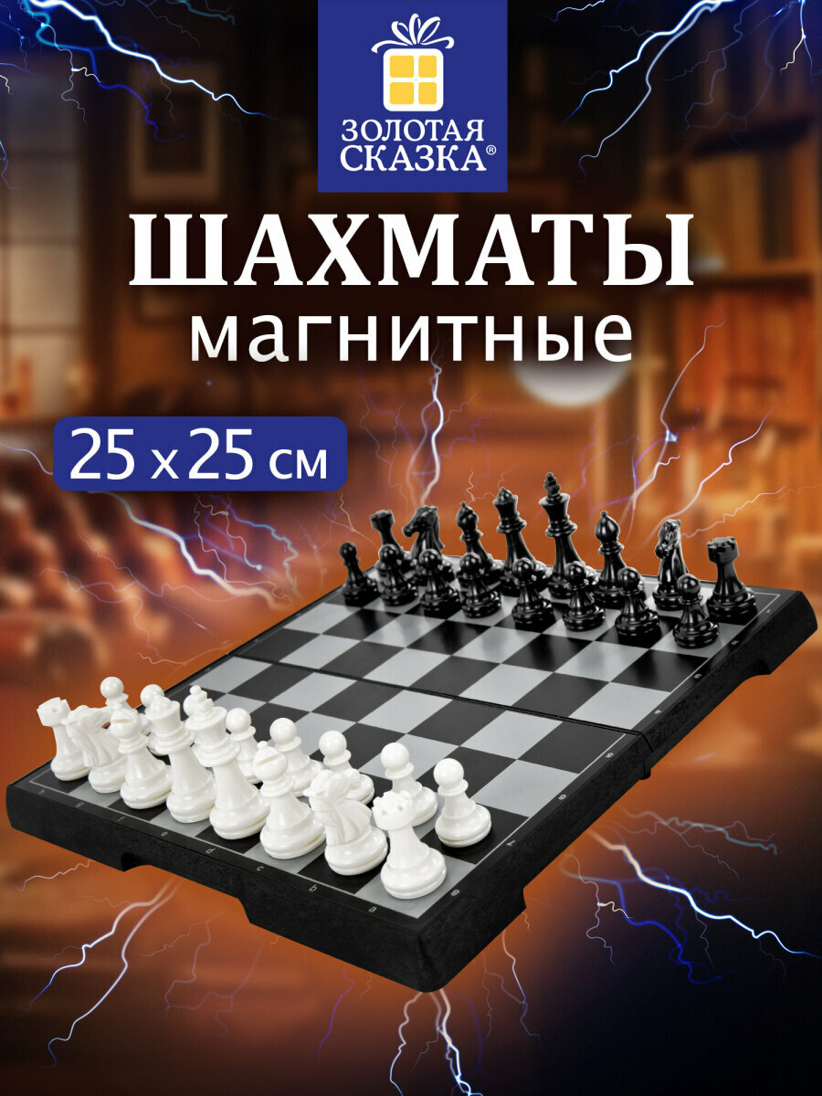 Шахматы магнитные классические, настольная игра для детей и взрослых, доска 25x25 см, Золотая сказка, 665761