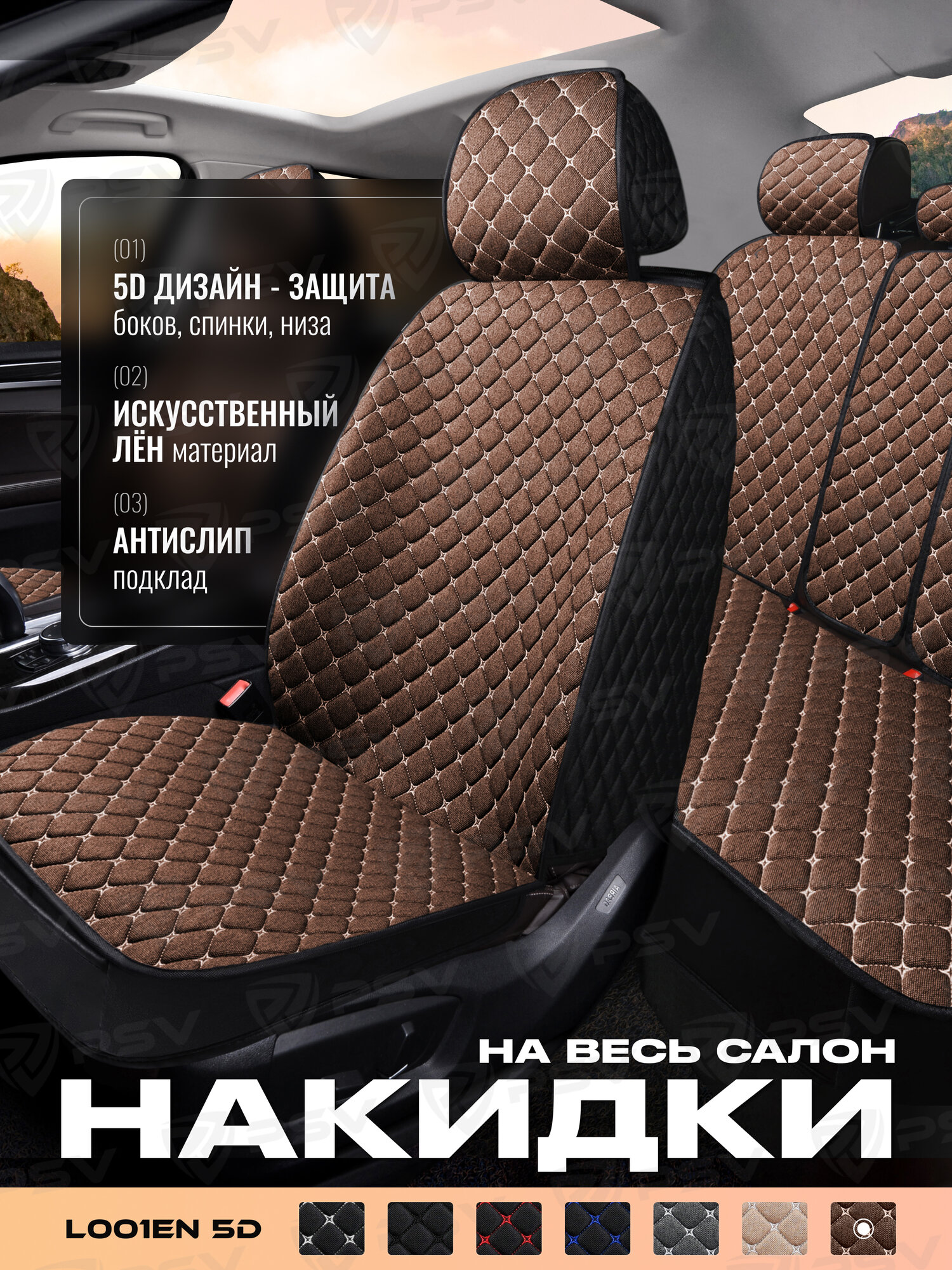 Накидки чехлы на сиденья в машину автомобильные универсальные 5D L001EN (Коричневый), комплект на весь салон, лен