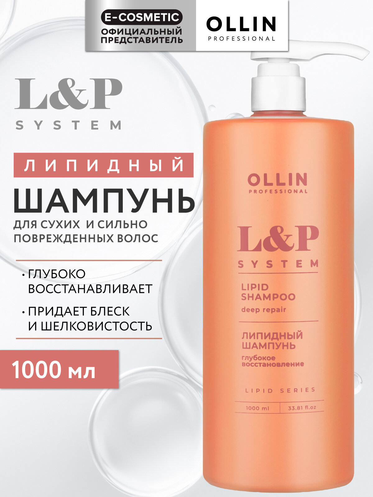 Липидный шампунь для волос OLLIN PROFESSIONAL L&P System восстанавливающий 1000 мл