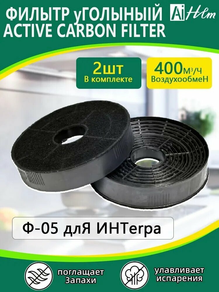 Комплект угольных фильтров Ф-05 кассетный, 2шт