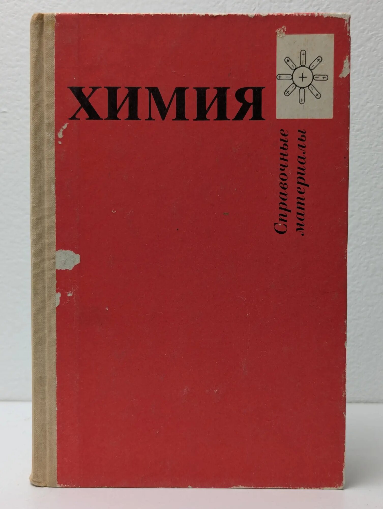 Химия. Справочные материалы Третьяков Юрий Дмитриевич 1994