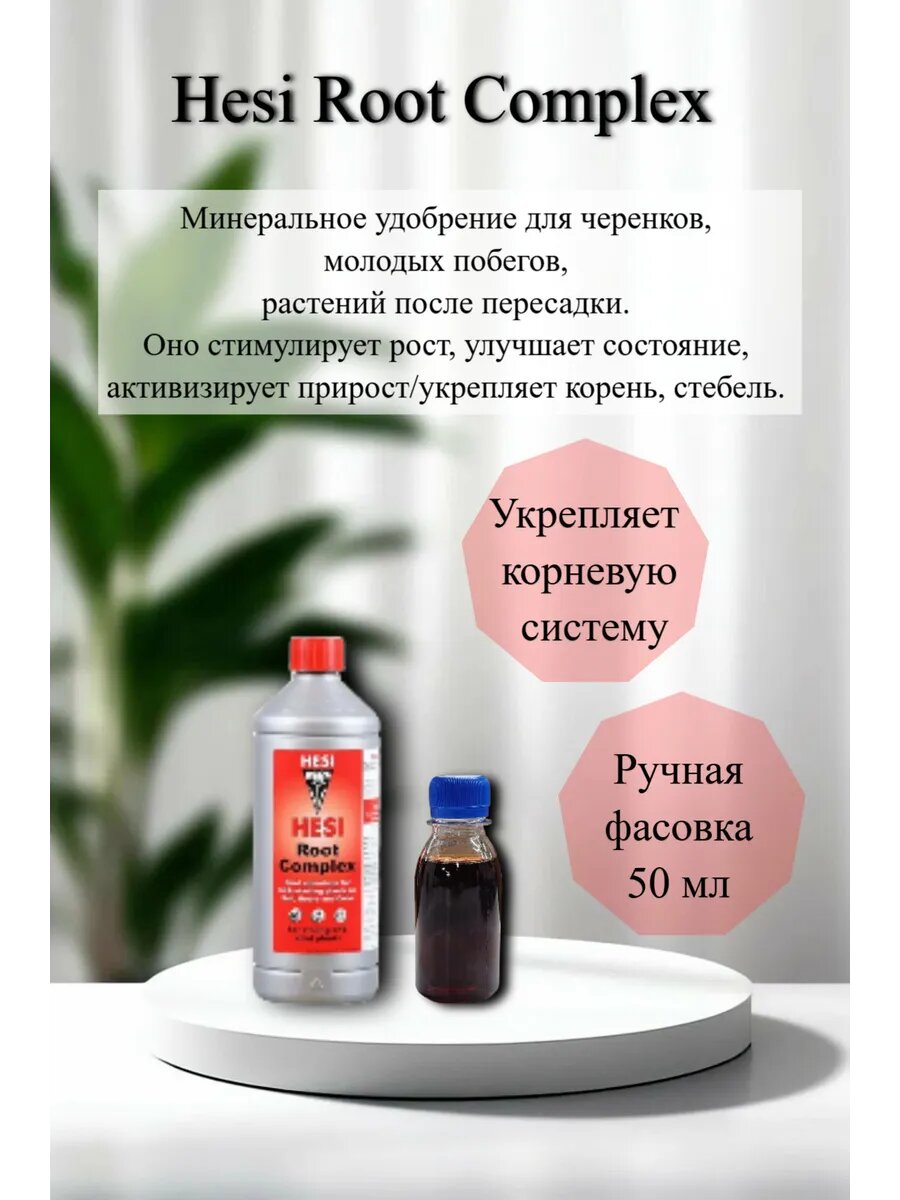 Root Complex Стимулятор корнеобразования 50 мл фасовка