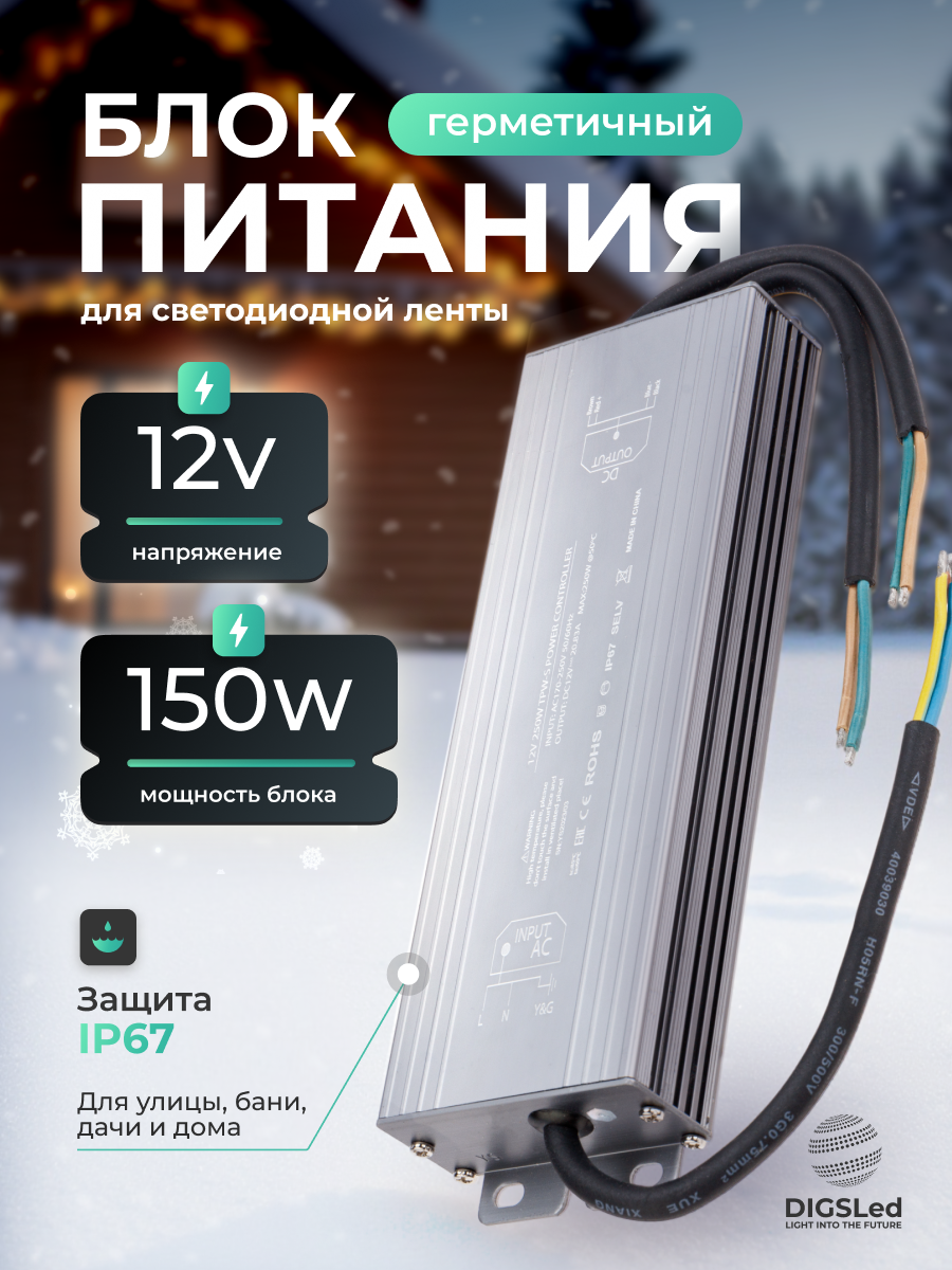 Блок питания для светодиодной ленты 12V, IP67, 150W, 12,5A, DIGSLED