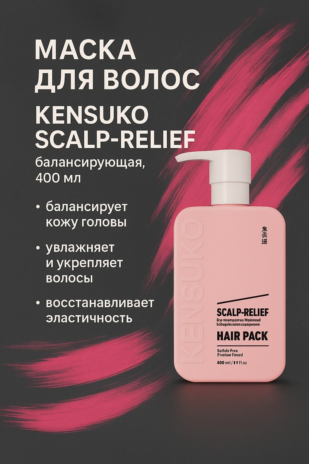 Маска для волос KENSUKO SCALP-RELIEF балансирующая 400 мл