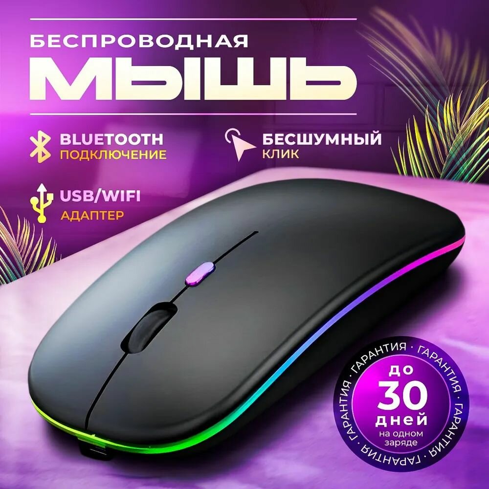 Мышь беспроводная Мышка беспроводная компьютерная для ноутбука с подсветкой, черный, черный матовый