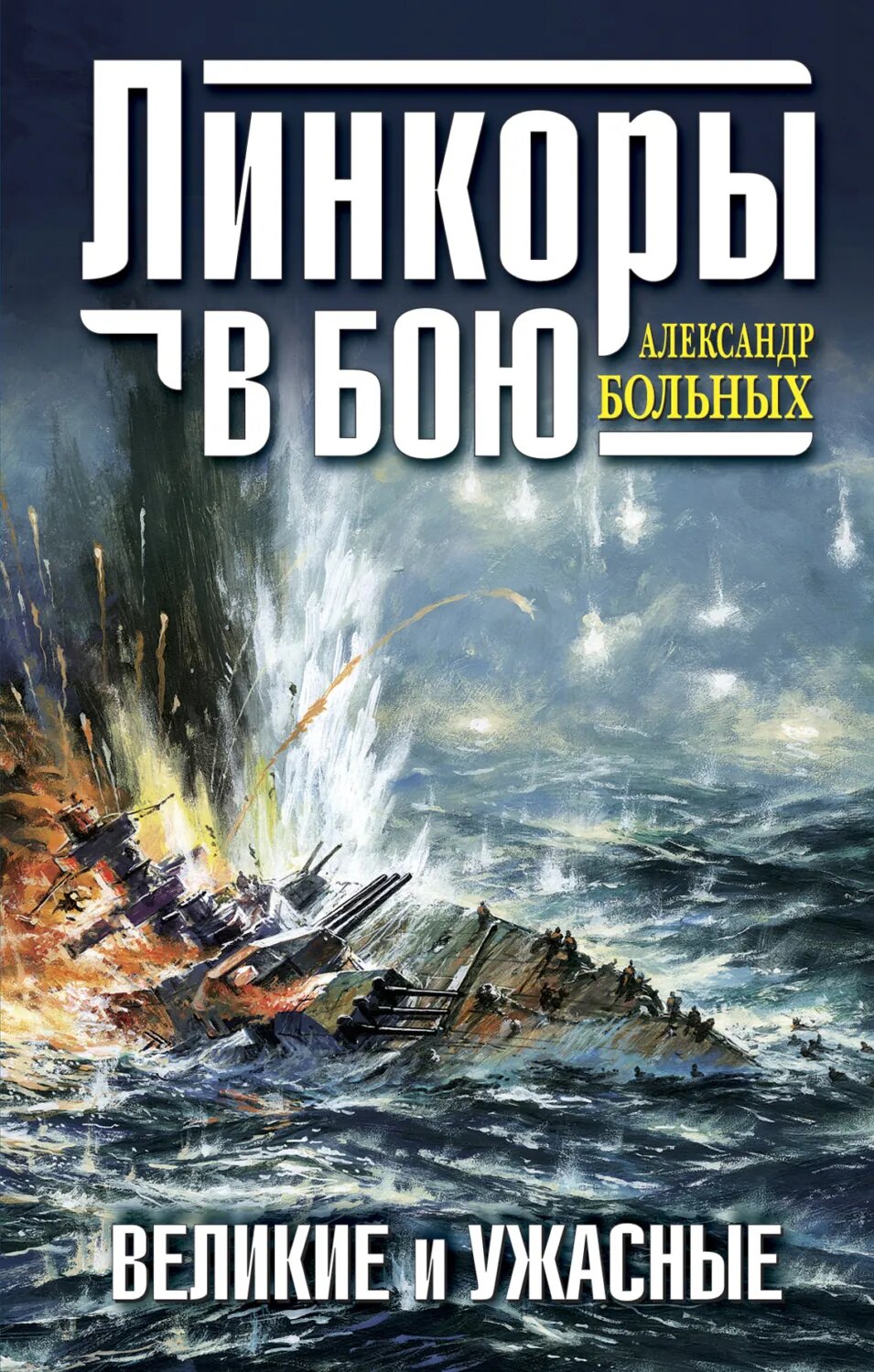 Линкоры в бою. Великие и ужасные [Цифровая книга]