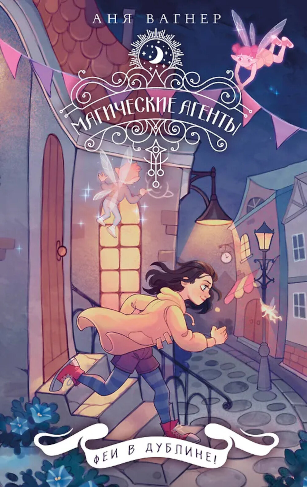 Магические агенты. Феи в Дублине. Вагнер А.