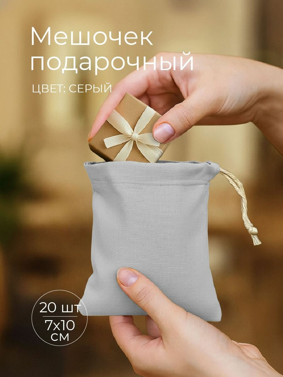 Мешочек из 100% хлопка для украшений и мелочей, 7х10 см