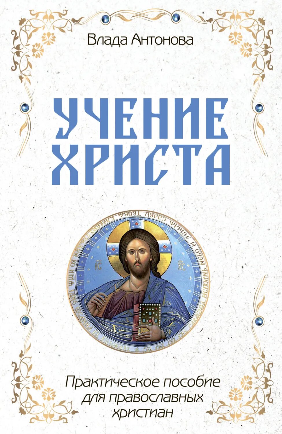 Учение Христа. Практическое пособие для православных христиан [Цифровая книга]