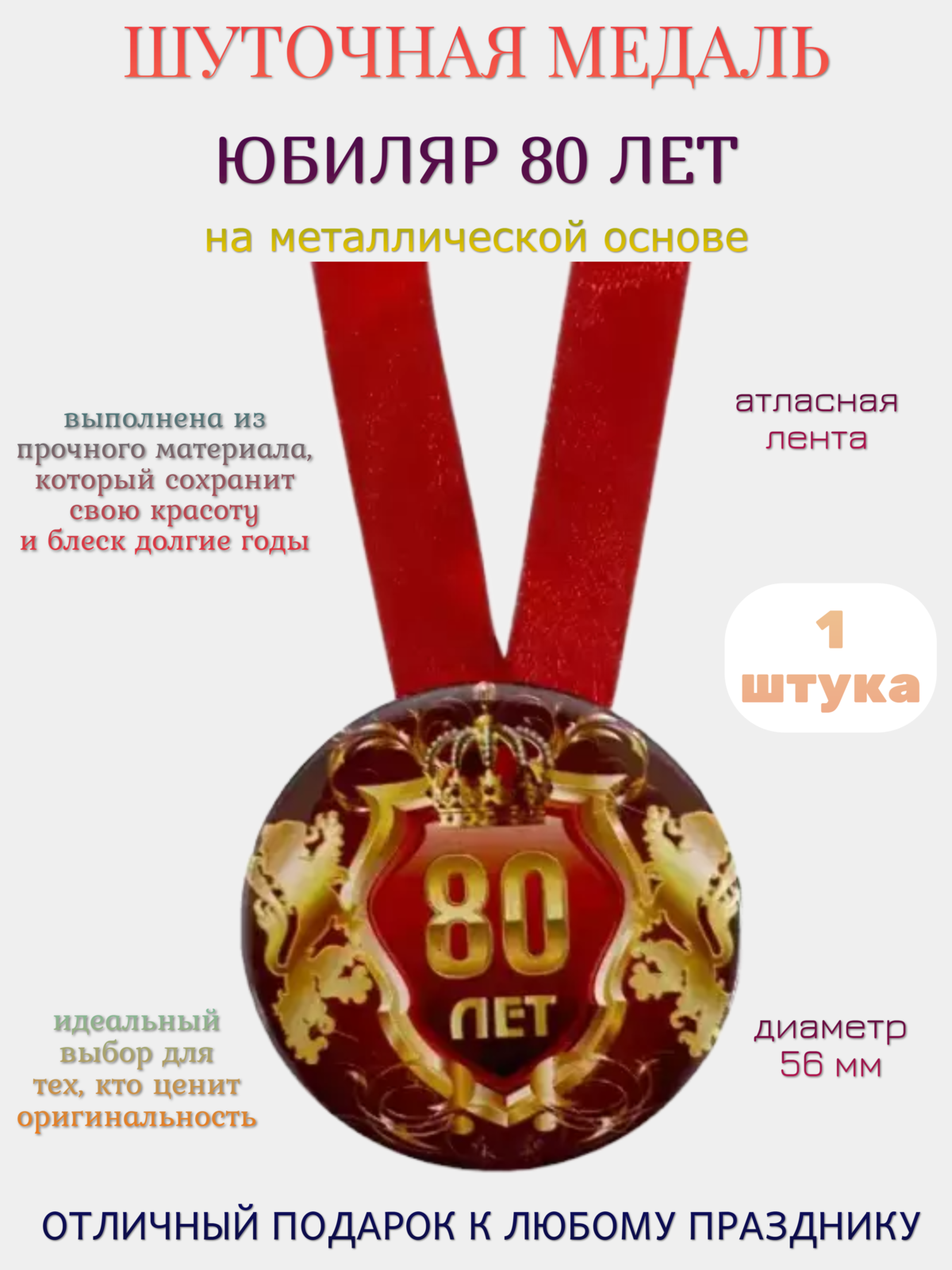 Медаль подарочная с атласной лентой Филькина Грамота "Юбиляр 80 лет", металл/атлас, 5.6 см