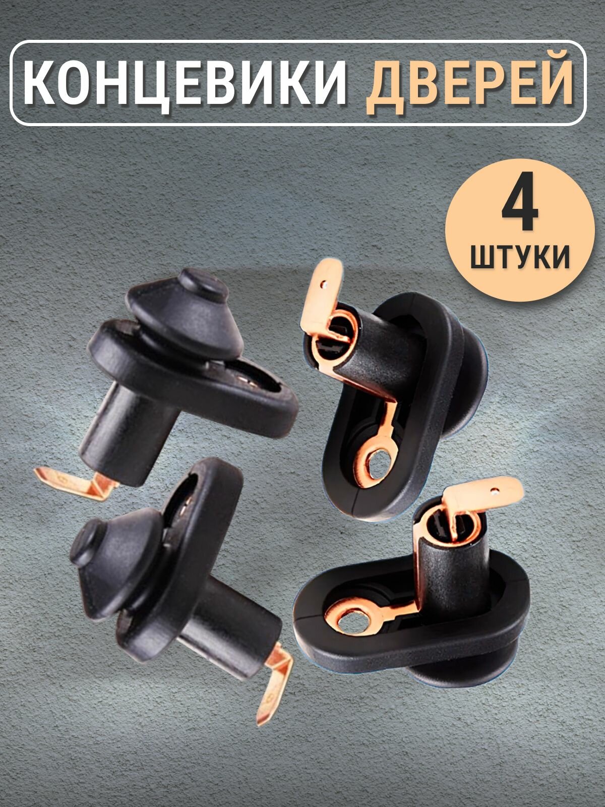 Выключатель/ концевик двери Renault, LADA, ВАЗ, УАЗ, Daewoo Gentra, Daewoo Nexia - 4 шт