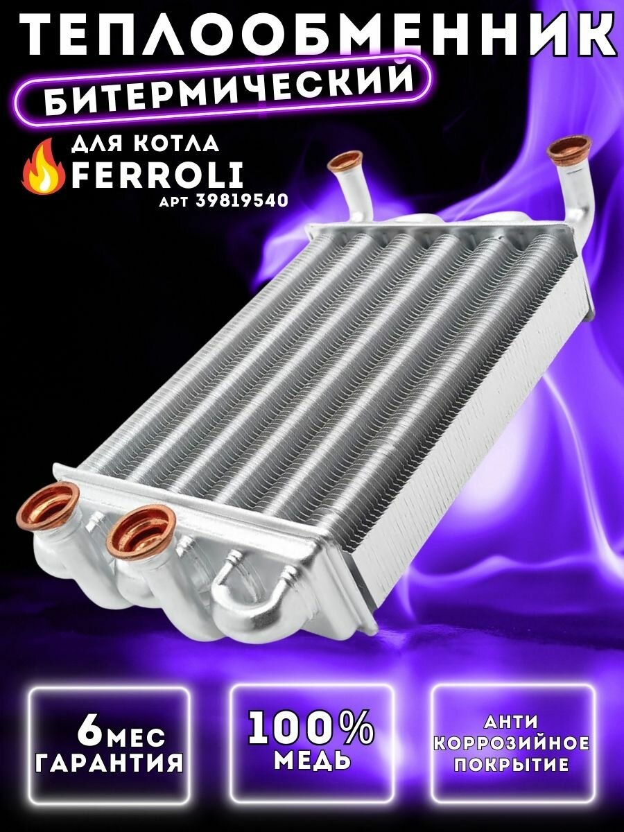 Теплообменник битермический для котла FERROLI Domiproject, Fereasy арт 39819540, 39820060