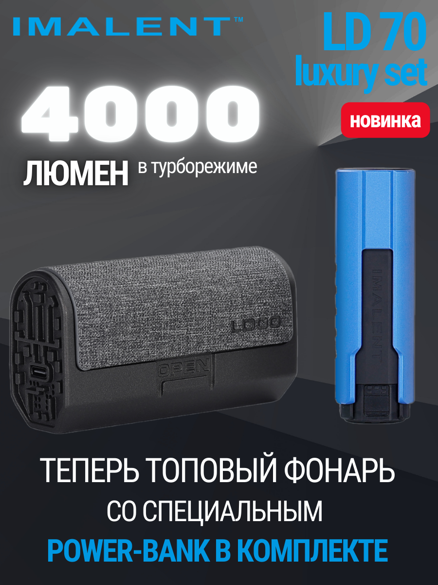 Светодиодный фонарь IMALENT LD70 Luxury set + кейс power-bank голубой