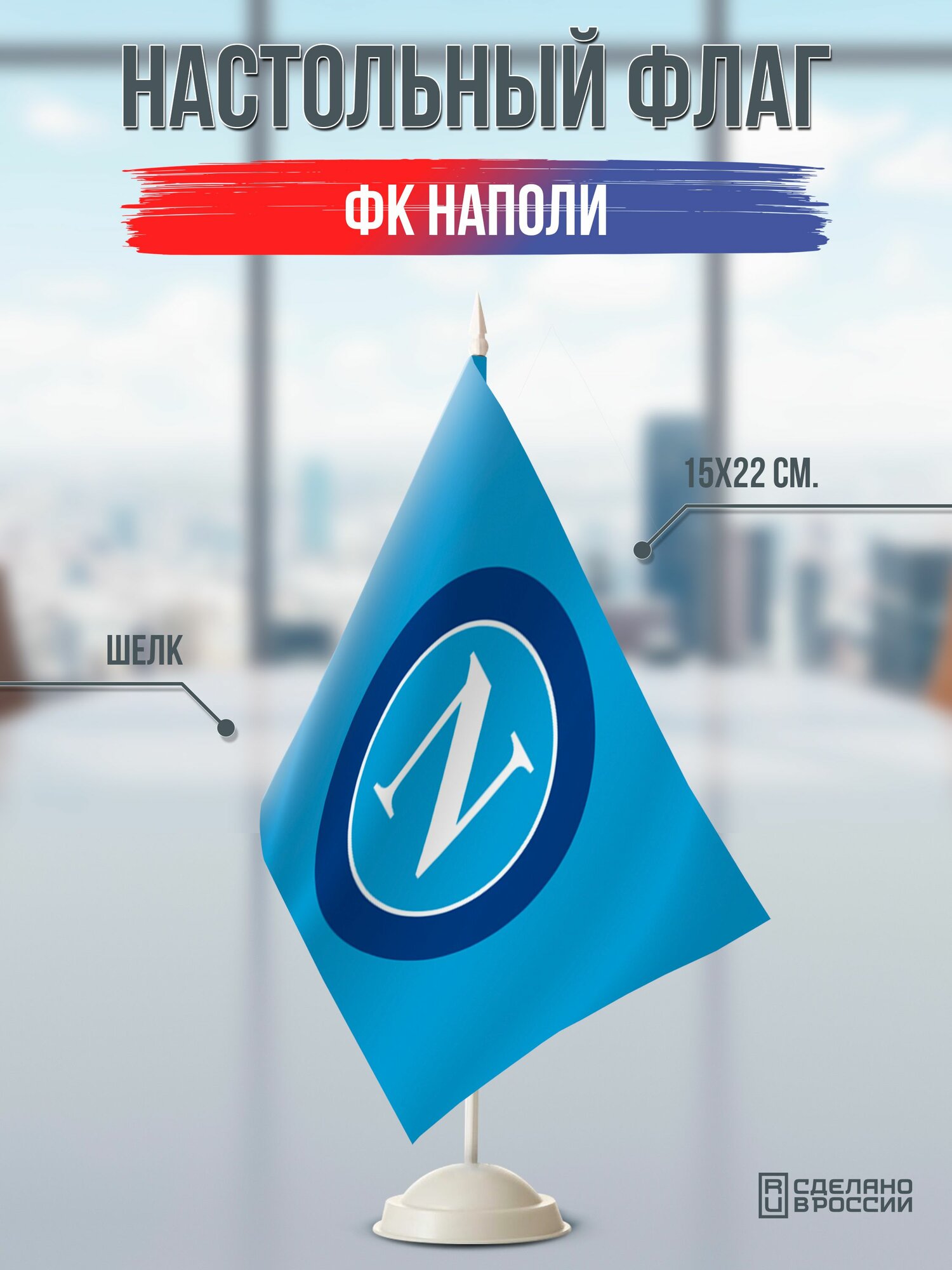 Сувенирный настольный флаг ФК Наполи