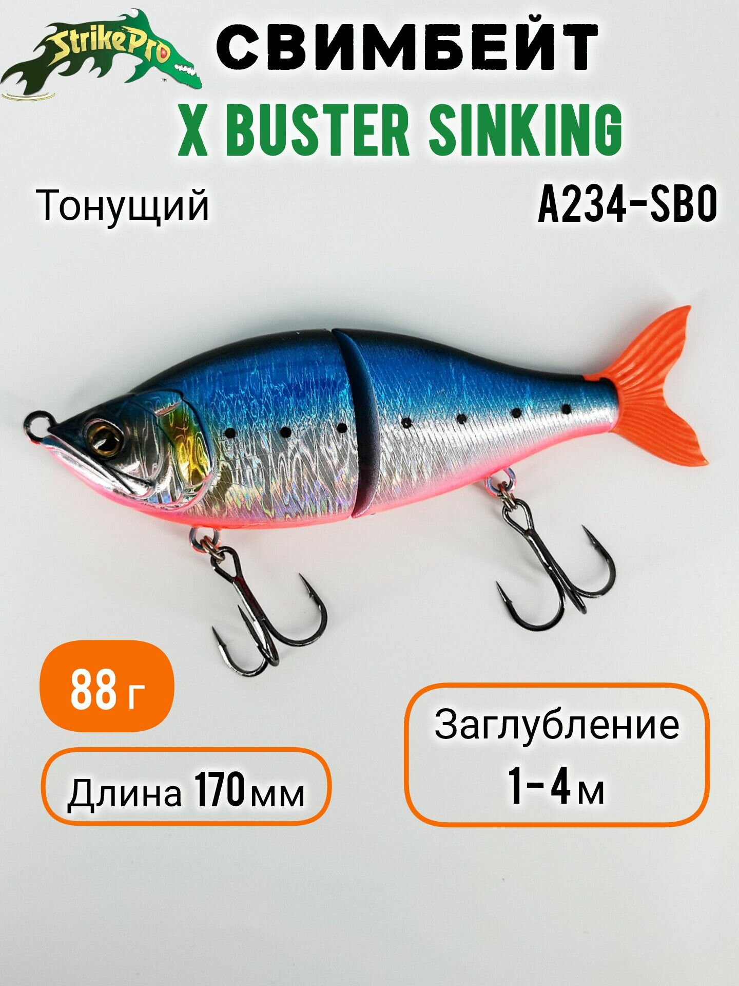 Воблер Свимбейт Strike Pro X Buster Sinking, цвет A234-SBO, 170 мм, 88 г